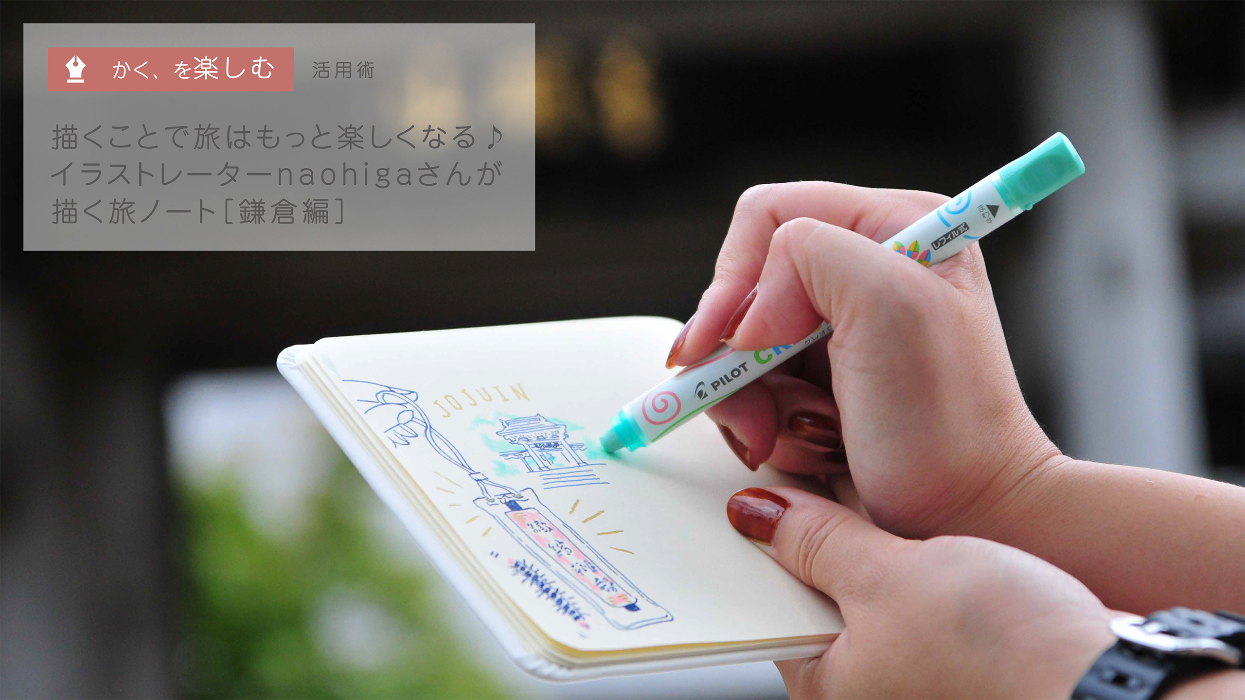 「かく楽しみ」がきっと見つかる！ かく、がスキ｜pilot