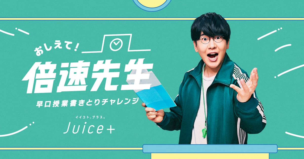 Juice+ おしえて！倍速先生｜Juice+（ジュース プラス）｜PILOT